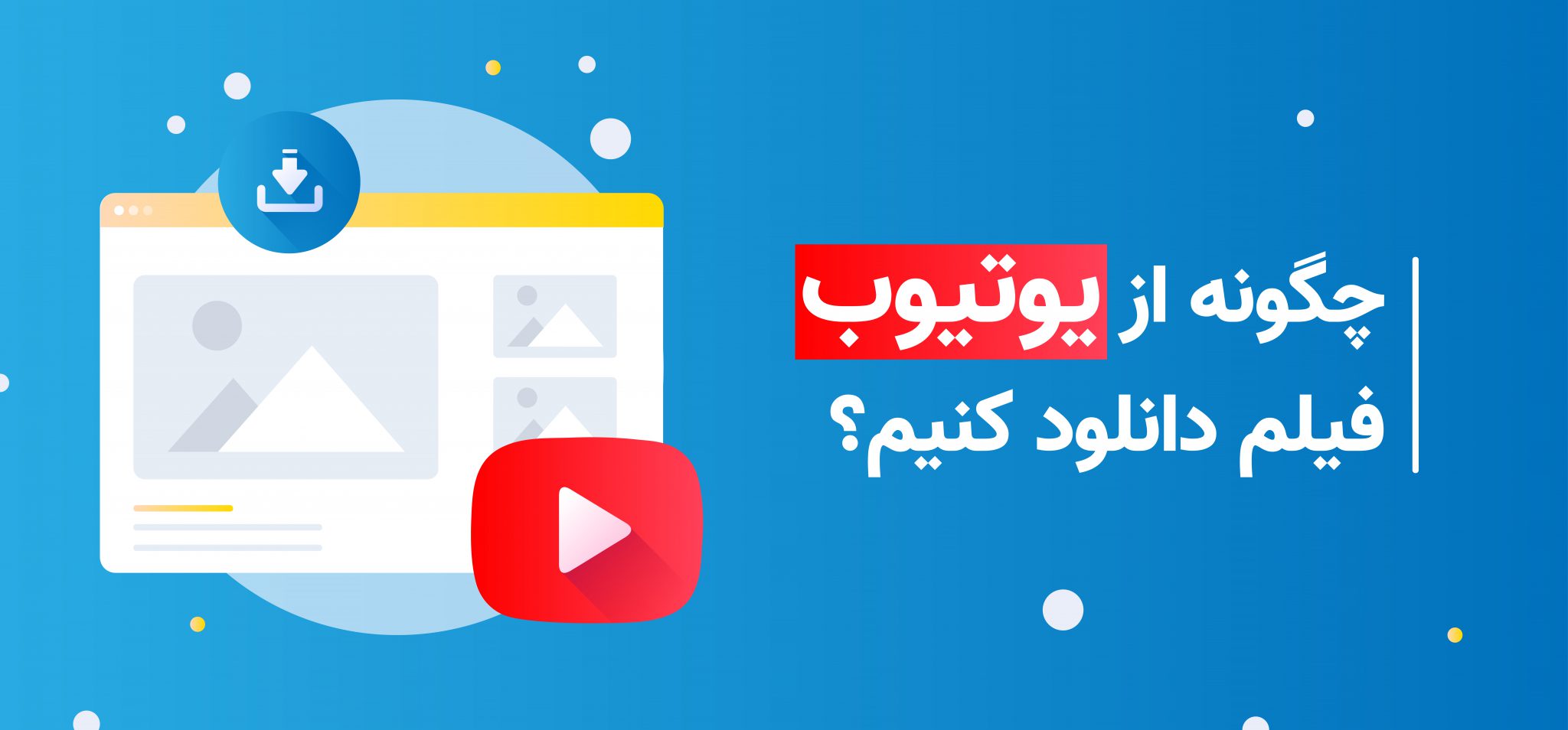 چگونه از یوتیوب دانلود کنیم؟ - آموزش دانلود از یوتیوب - روش دانلود از ...