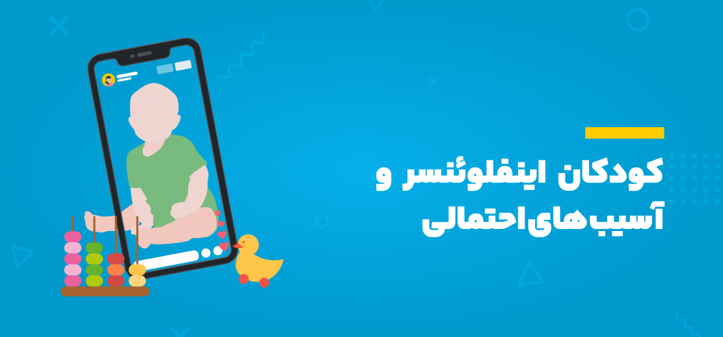کودکان اینفلوئنسر و کیدفلوئنسری - نوین هاب