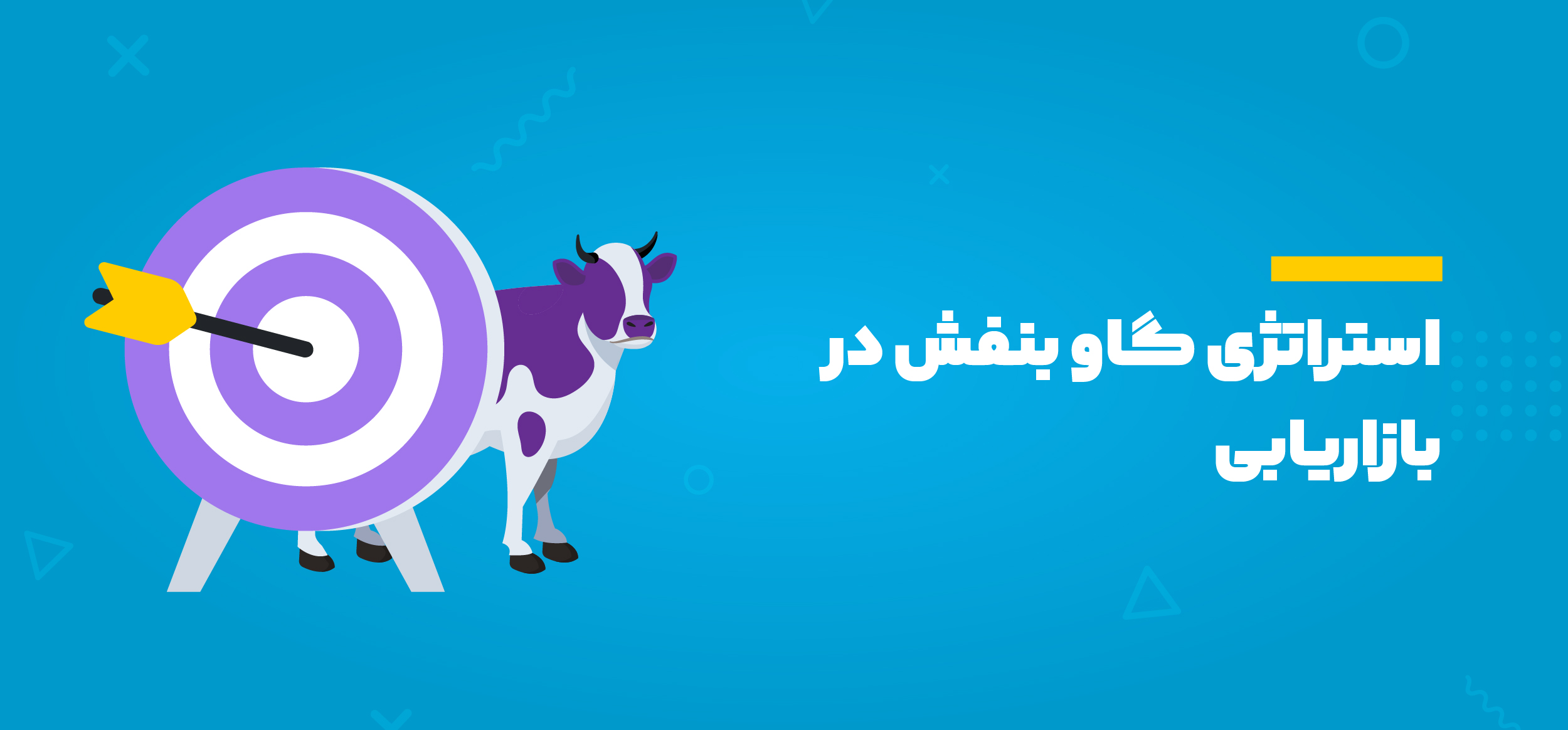 تکنیک گاو بنفش در بازاریابی - نوین هاب
