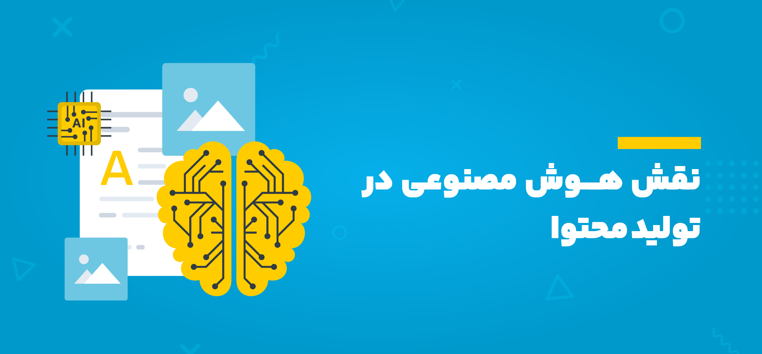 تاثیر هوش مصنوعی یا Ai بر تولید محتوا نوین هاب