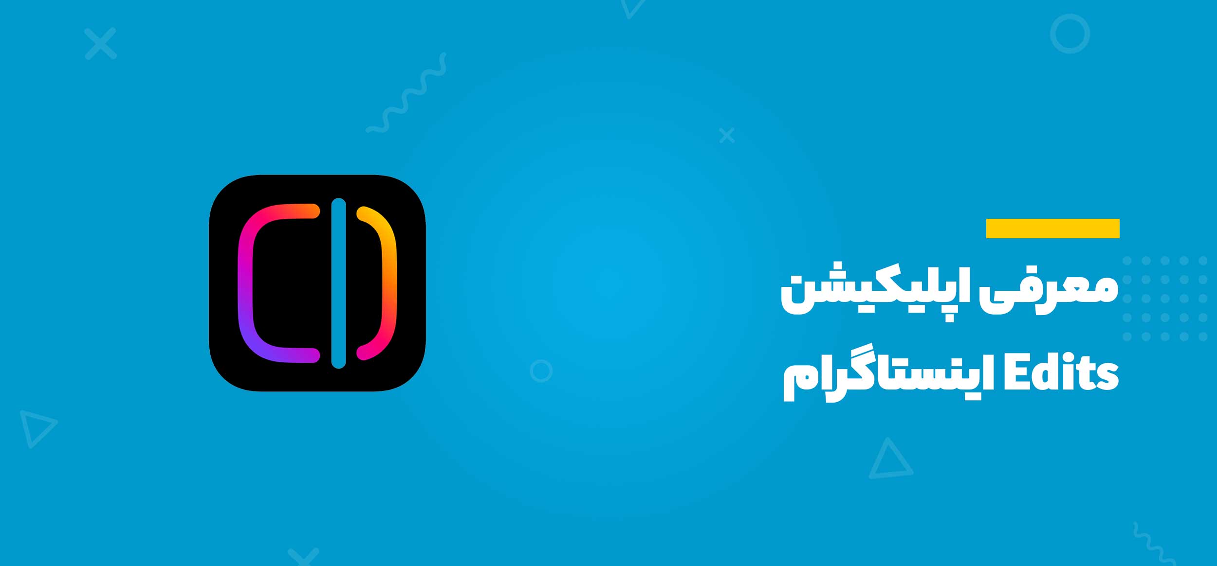 معرفی اپلیکیشن Edits اینستاگرام - نوین هاب