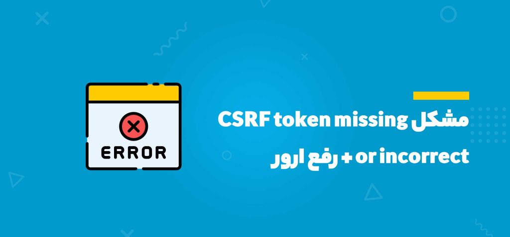 مشکل CSRF token missing or incorrect + رفع ارور - نوین هاب