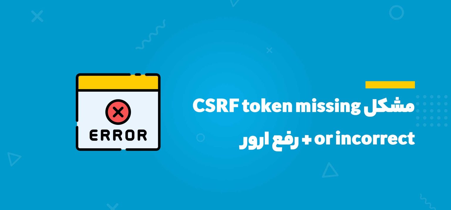 مشکل CSRF token missing or incorrect + رفع ارور - نوین هاب